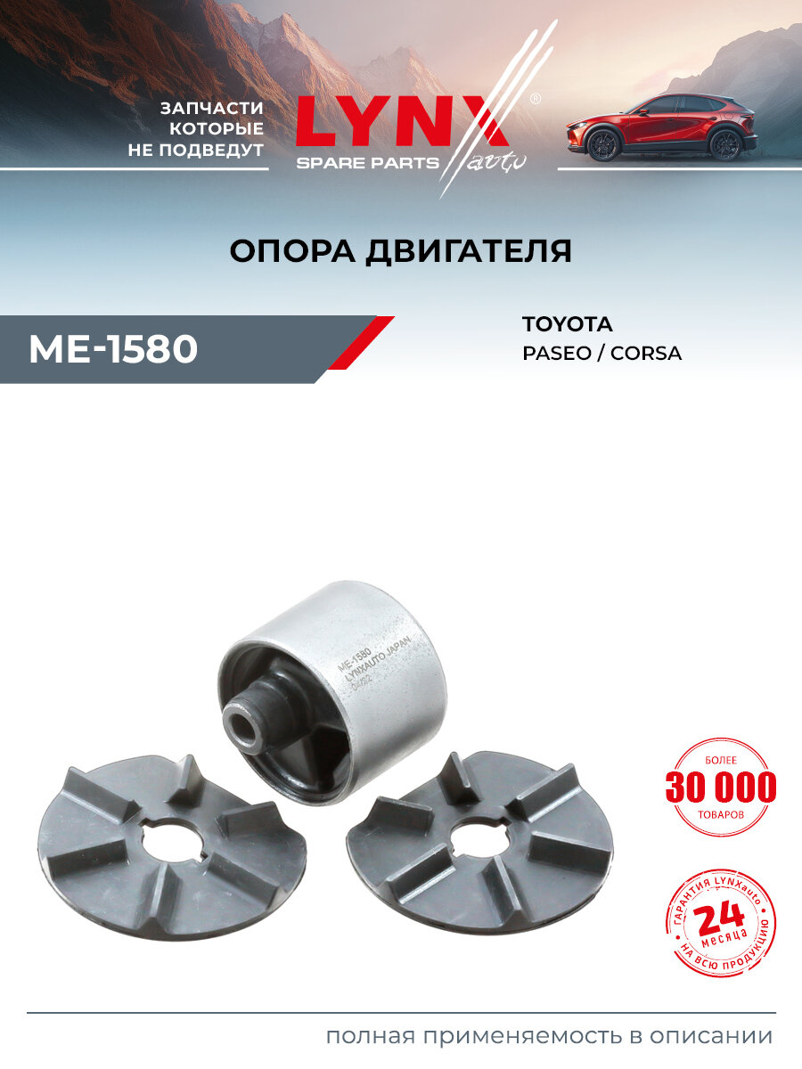 Опора двигателя правая для TOYOTA CORSA, PASEO / LYNXauto ME-1580