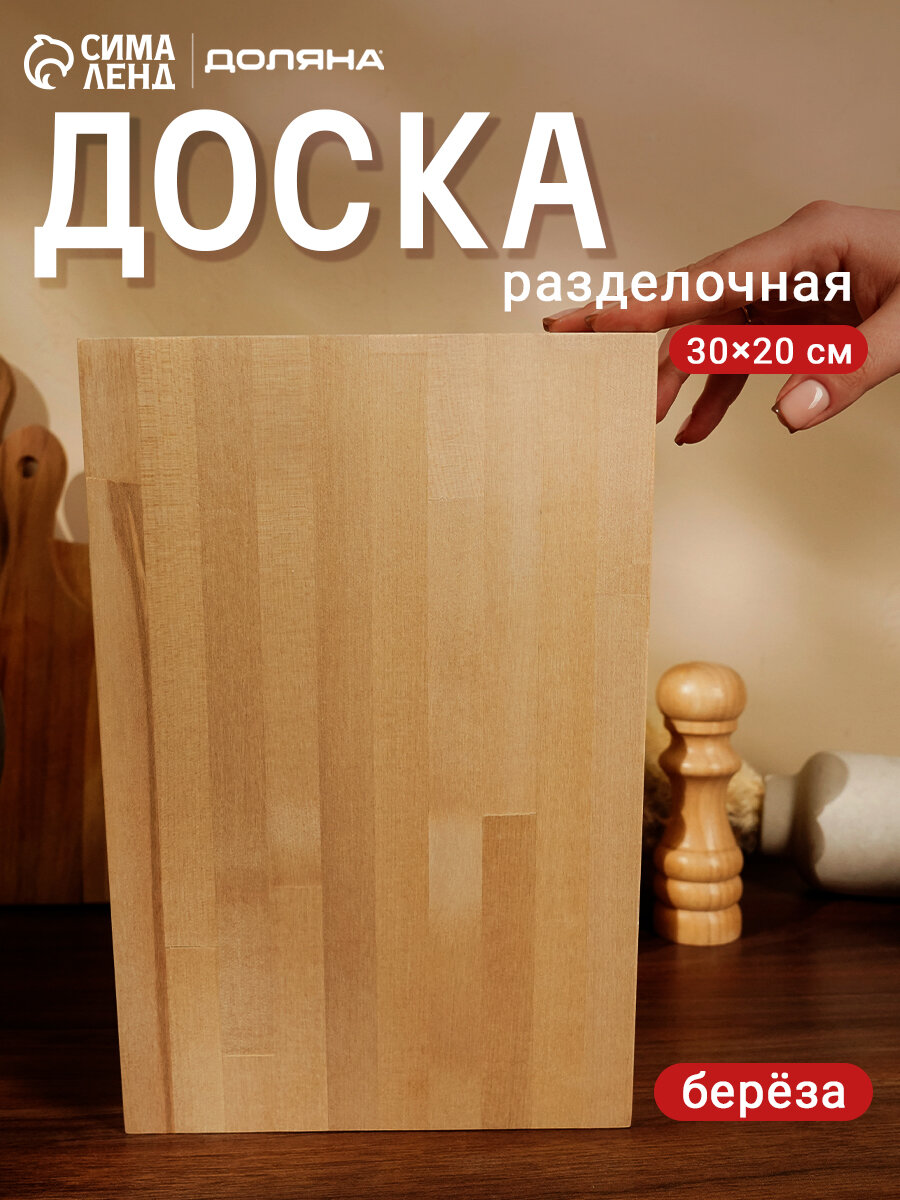 Доска разделочная деревянная Доляна, 30×20 см, берёза, цвет бежевый
