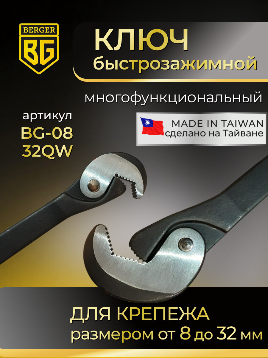 Гаечный ключ быстрозажимной многофункциональный BERGER