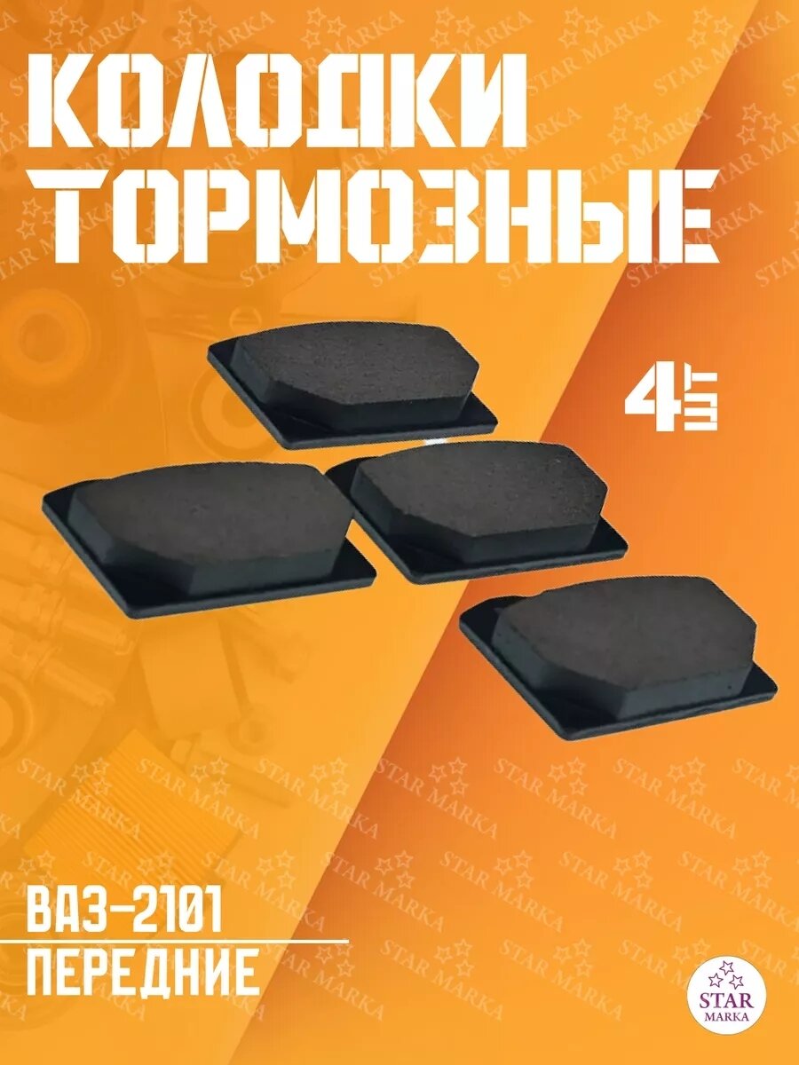 Тормозные колодки, для LADA, передние, безасбестовые, комплект 4 шт