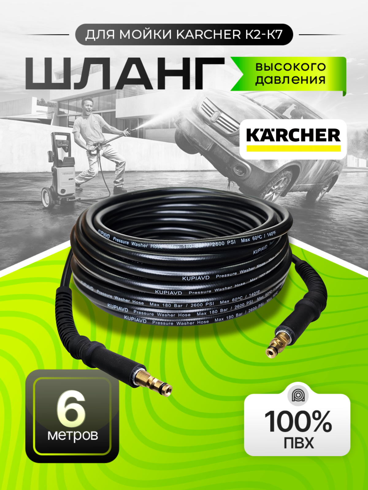 Шланг для мойки высокого давления Karcher (Керхер). ПВХ. Штуцер - Штутцер. 6м.