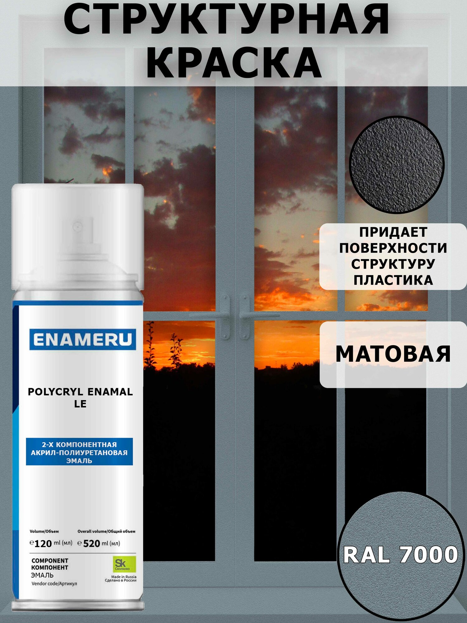 Структурная краска для ПВХ, Пластика Энамеру, Акрил-полиуретановая, Матовая, Серая белка RAL 7000, 0.52л