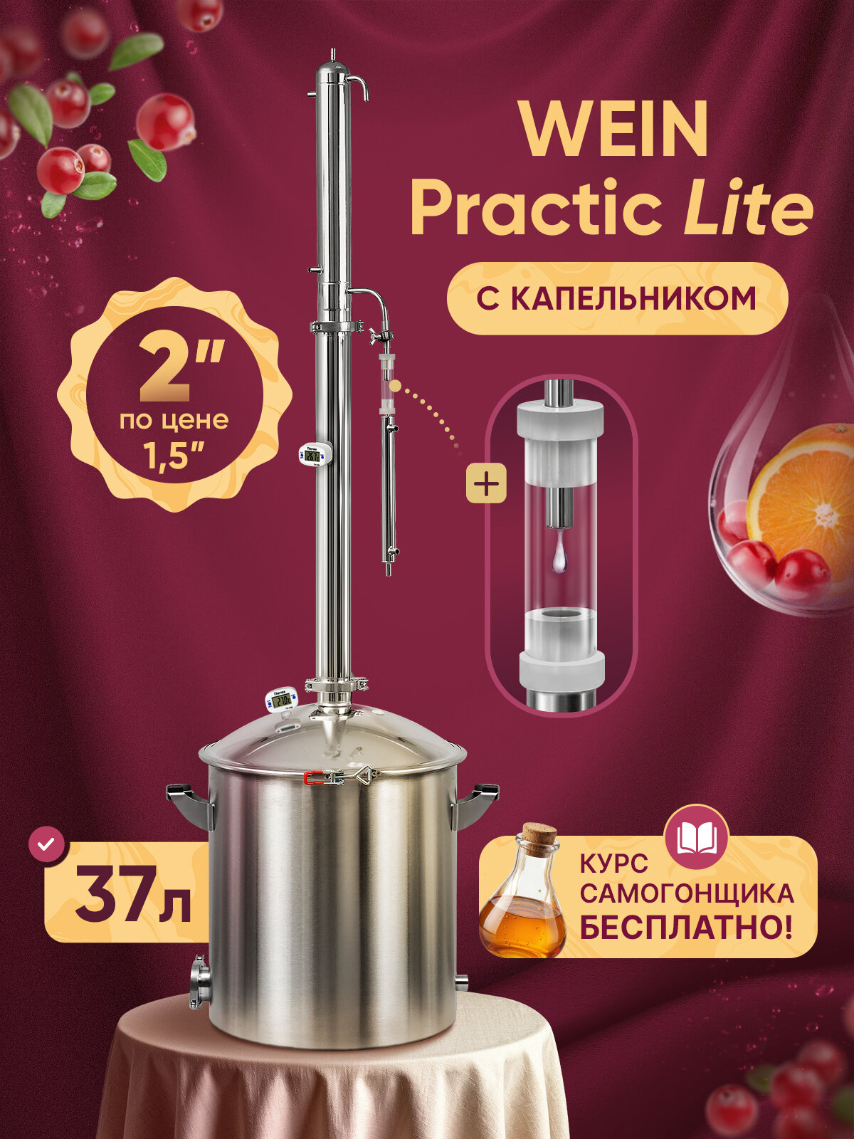 Самогонный аппарат колонного типа 2 дюйма Wein Practic Lite 37 литров