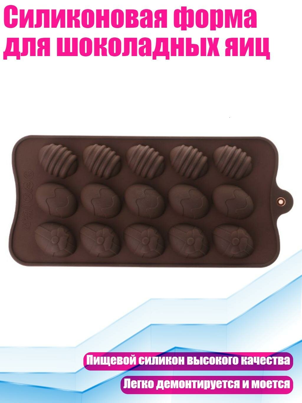Силиконовая форма для шоколадных яиц, Шоколад