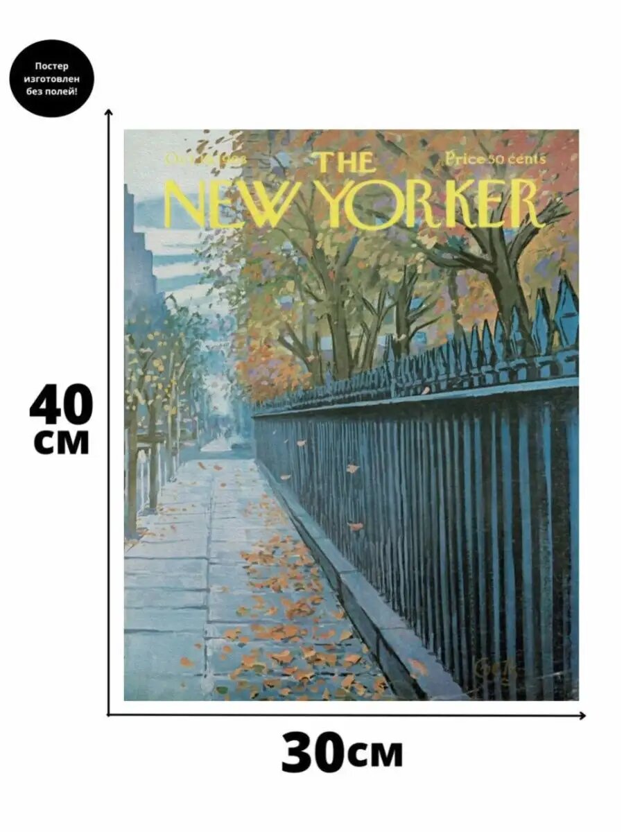 Постер New Yorker НЬЮ йоркер октябрь, 30 x 40 см (без полей), бумага, без рамы