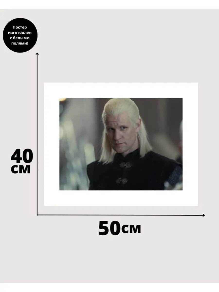 Постер Дом Дракона Рейнира Деймон