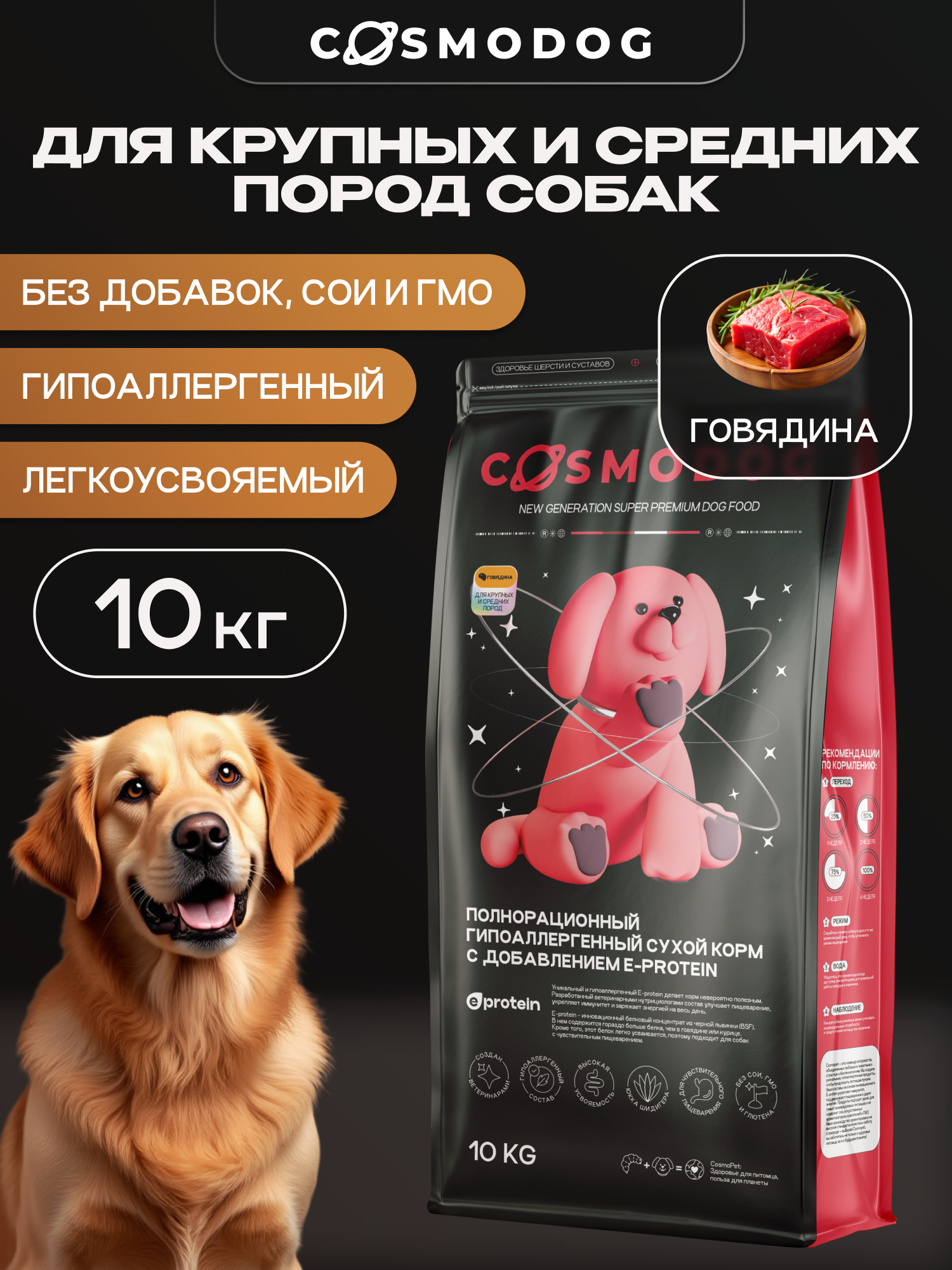 Корм для собак крупных и средних пород сухой с говядиной и индейкой 10 кг Cosmodog гипоаллергенный холистик