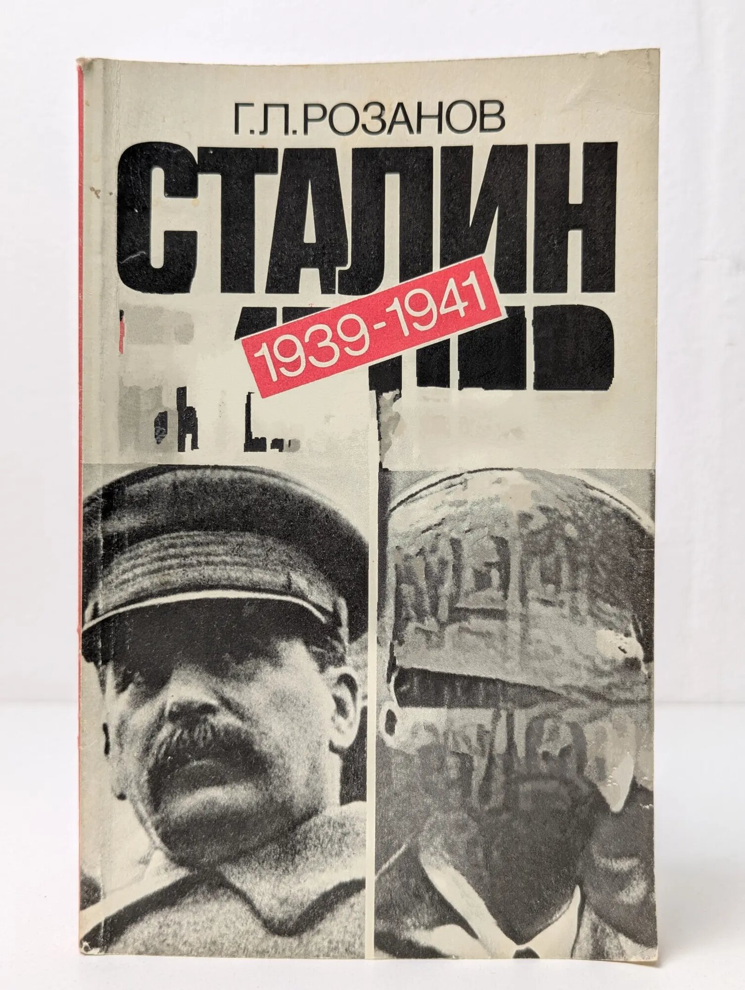 Сталин - Гитлер. Документальный очерк Розанов Герман Леонтьевич 1991