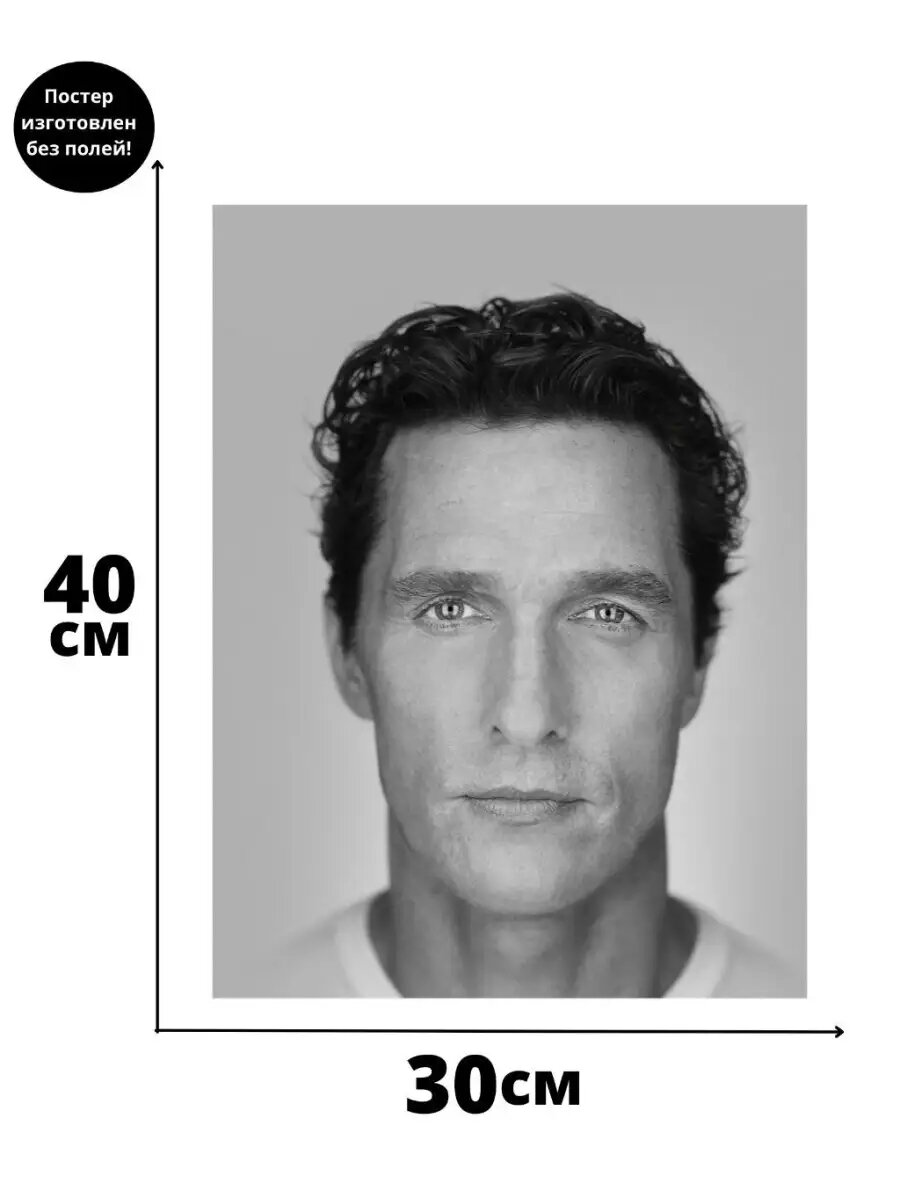Постер Метью Макконахи, 30 x 40 см (без полей), бумага, без рамы