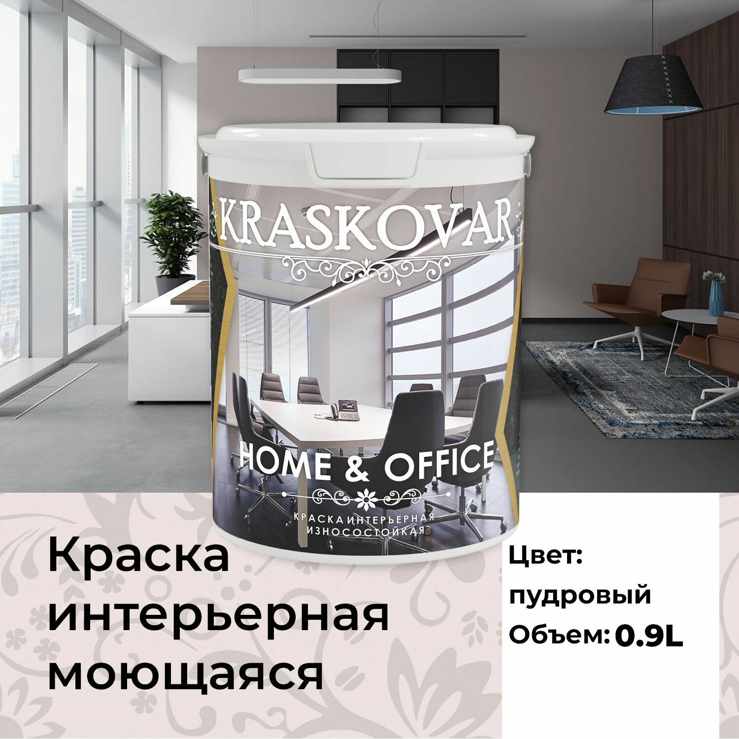 Краска интерьерная акриловая Kraskovar HOME & OFFICE 0507-R (Пудровый) 0,9л моющаяся, износостойкая, водно-дисперсионная для стен и потолков