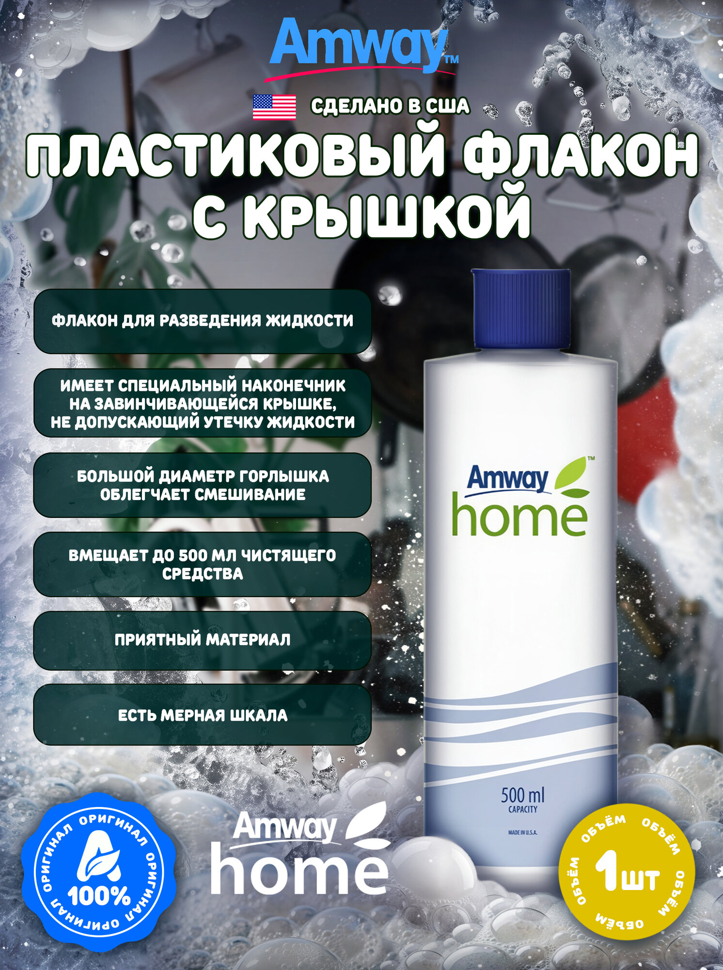 Amway мерный флакон 500 мл для Dish Drops / пластиковая бутылка с крышкой дозатором