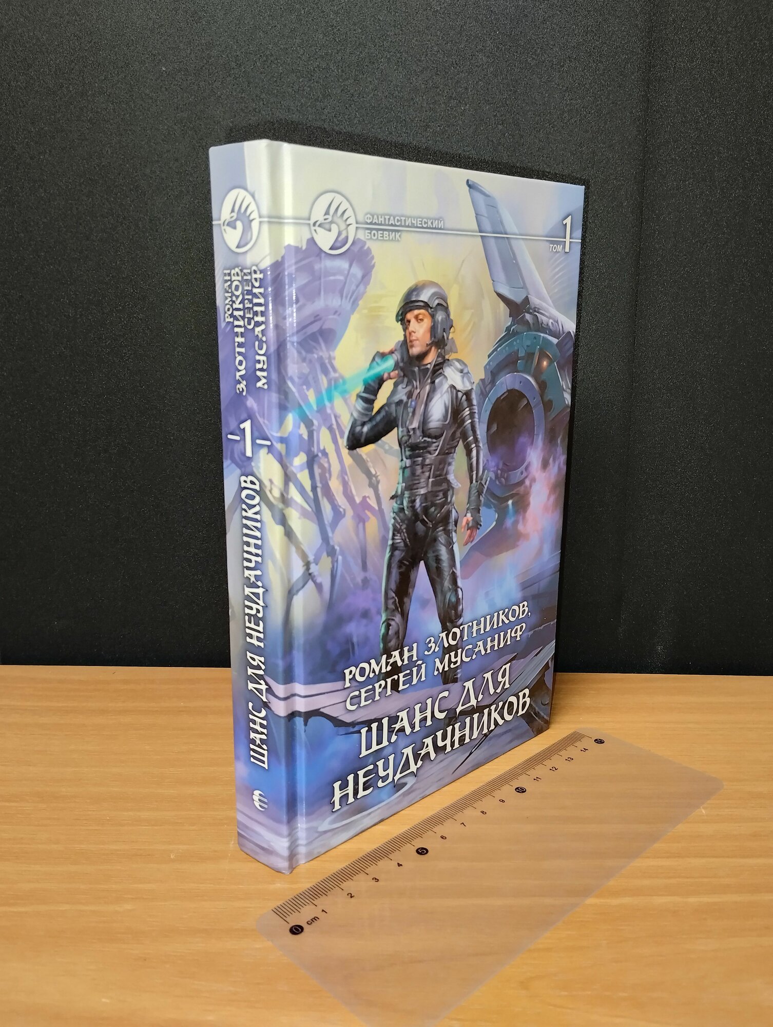 Шанс для неудачников. Том 1. Роман Злотников. 2011