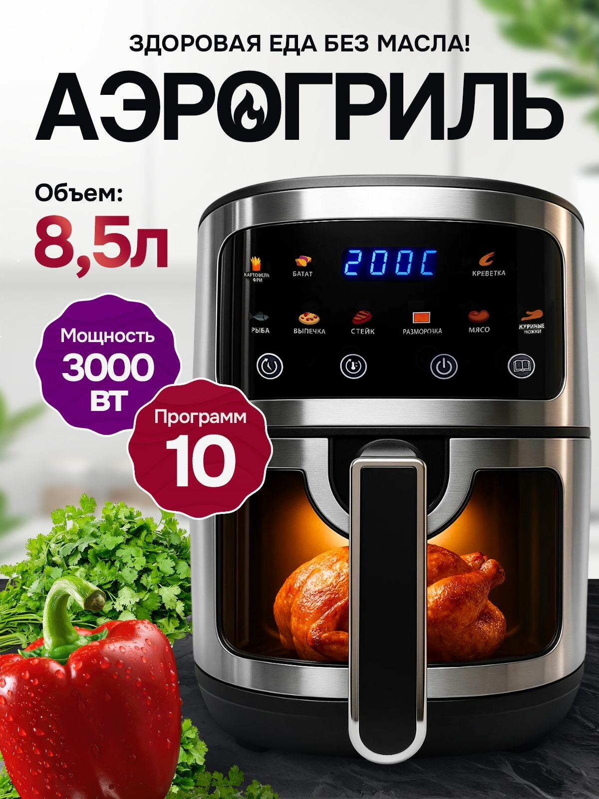 Аэрогриль / Аэрогриль электрический / 3000вт, 8.5л