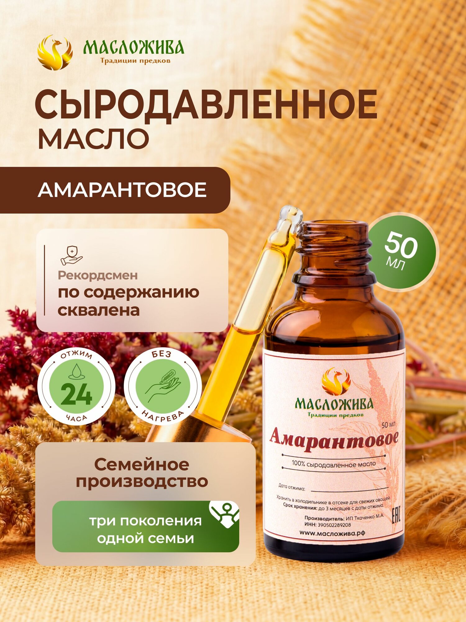 Амарантовое масло натуральное сыродавленное 50 мл, Масложива