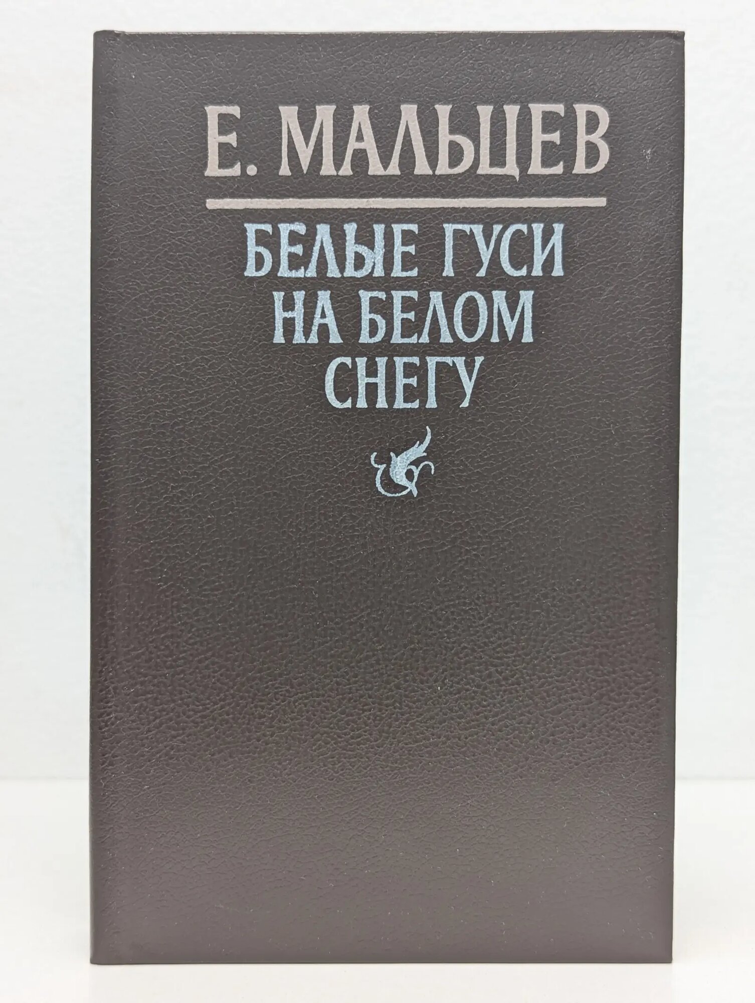 Белые гуси на белом снегу. Книга 1 Мальцев Елизар Юрьевич 1988