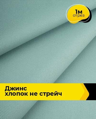 Ткань для шитья и рукоделия Джинс хлопок (не стрейч) 1 м*146 см, цвет мятный