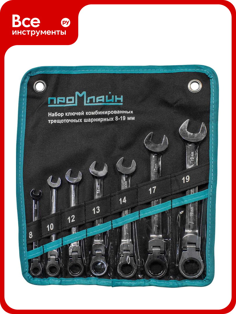 Набор ключей комбинированных Помощник трещоточных шарнирных 8-19мм, 7 предметов ПЛ011092408_z025