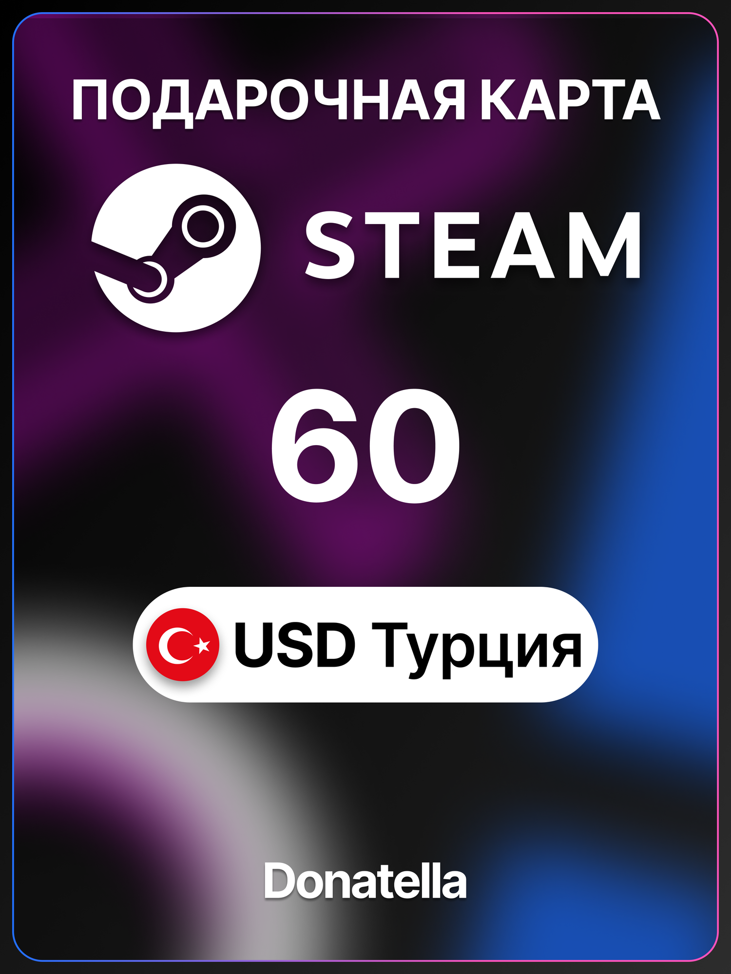 Подарочная карта Steam 60 USD Турция / Пополнение счета Steam Wallet / Цифровой код активации / Steam Gift Card Турция