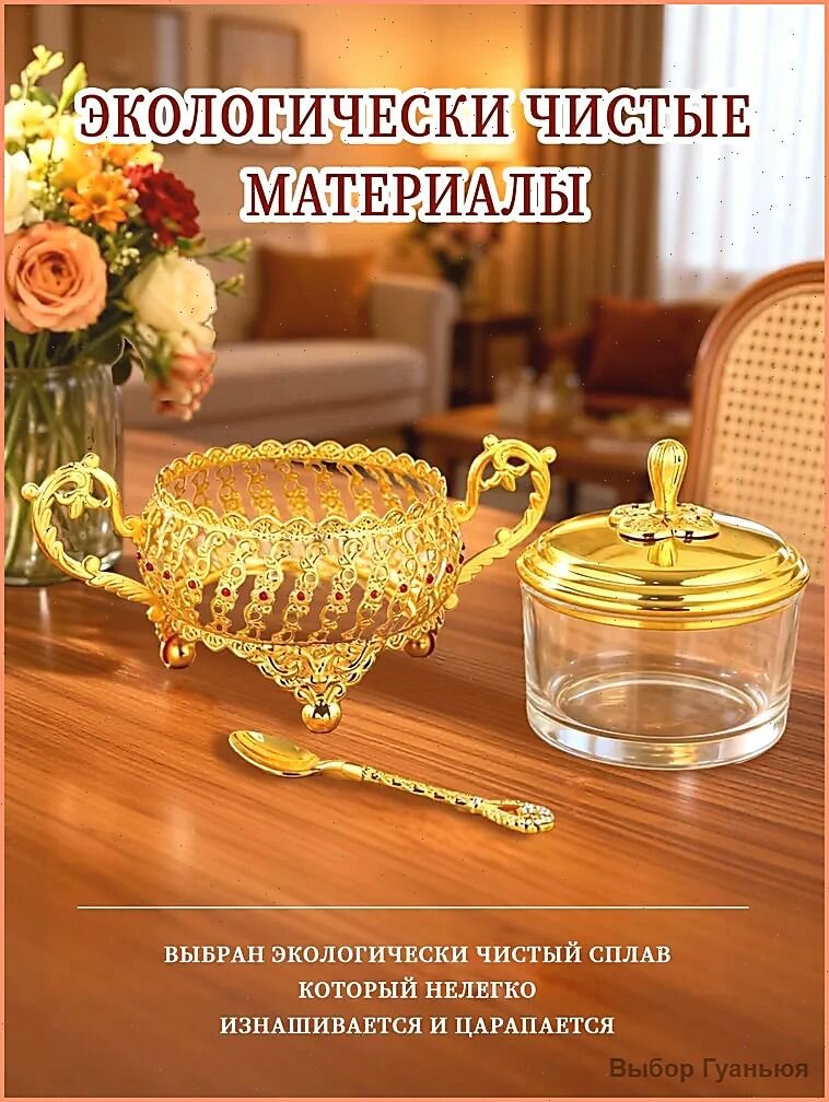 Сахарница "Золото в европейском стиле", с крышкой и ложкой, стекло, металл, 200мл