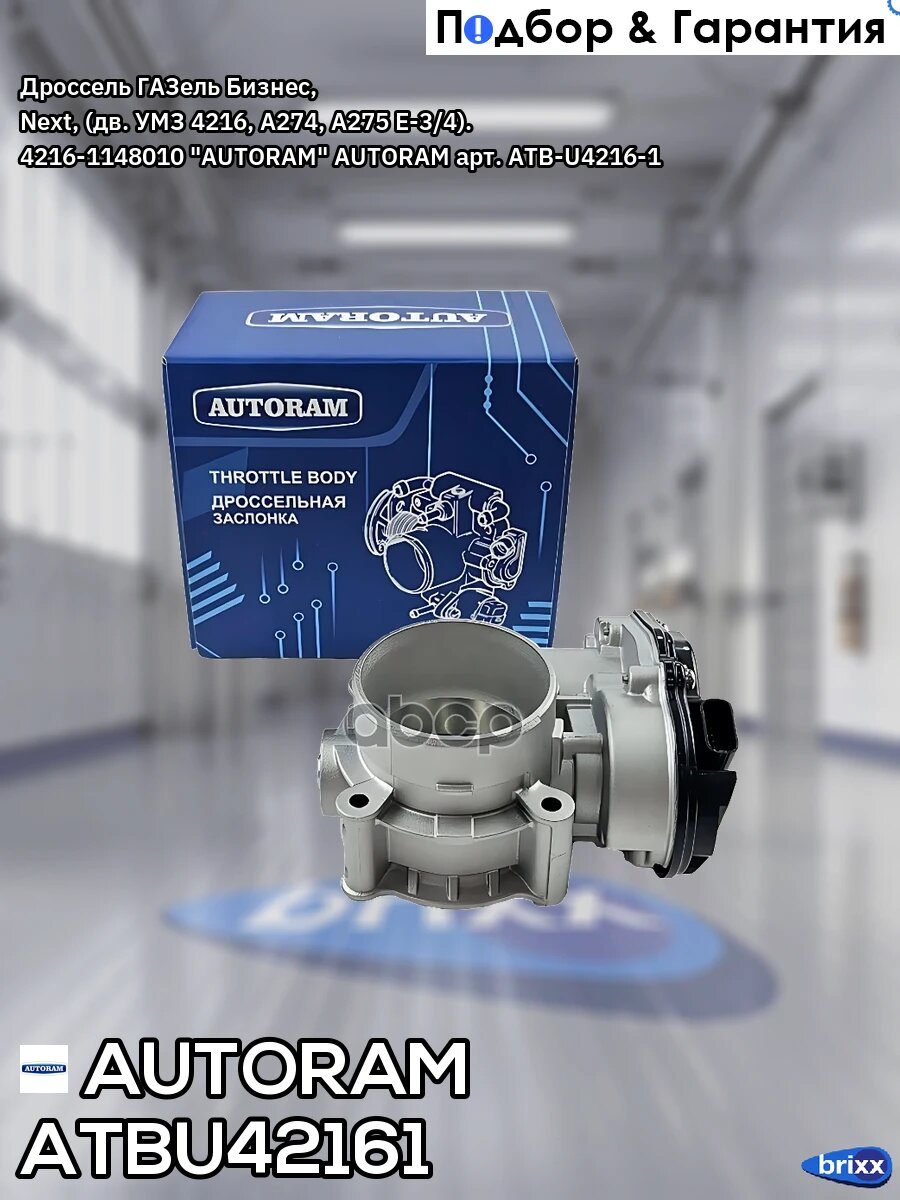 Дроссель ГАЗель Бизнес, Next, (дв. УМЗ 4216, А274, А275 Е-3/4). 4216-1148010 "AUTORAM" AUTORAM арт. ATB-U4216-1
