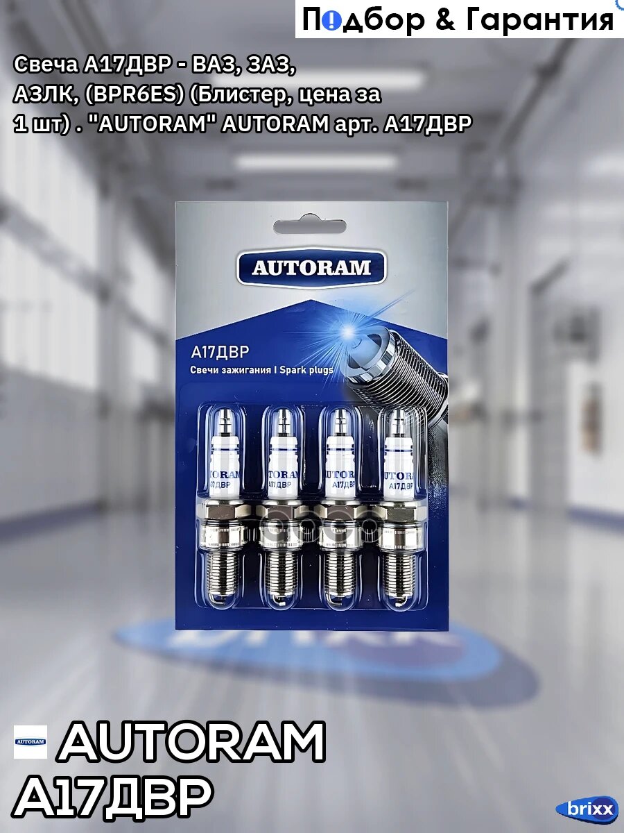 Свеча А17ДВР - ВАЗ, ЗАЗ, АЗЛК, (BPR6ES) (Блистер, цена за 1 шт) . "AUTORAM" AUTORAM арт. А17ДВР