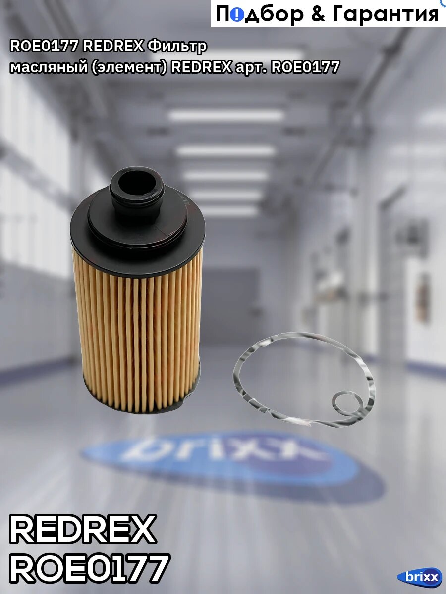 ROE0177 REDREX Фильтр масляный (элемент) REDREX арт. ROE0177
