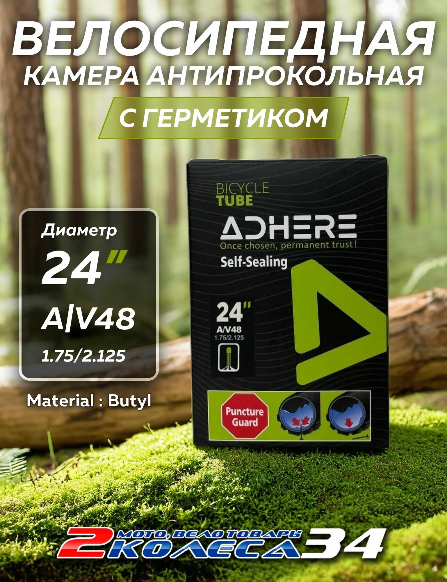 Велокамеры с герметиком для велосипеда 24х1.75/2.125 АV48 ADHERE, в коробке (2 шт)