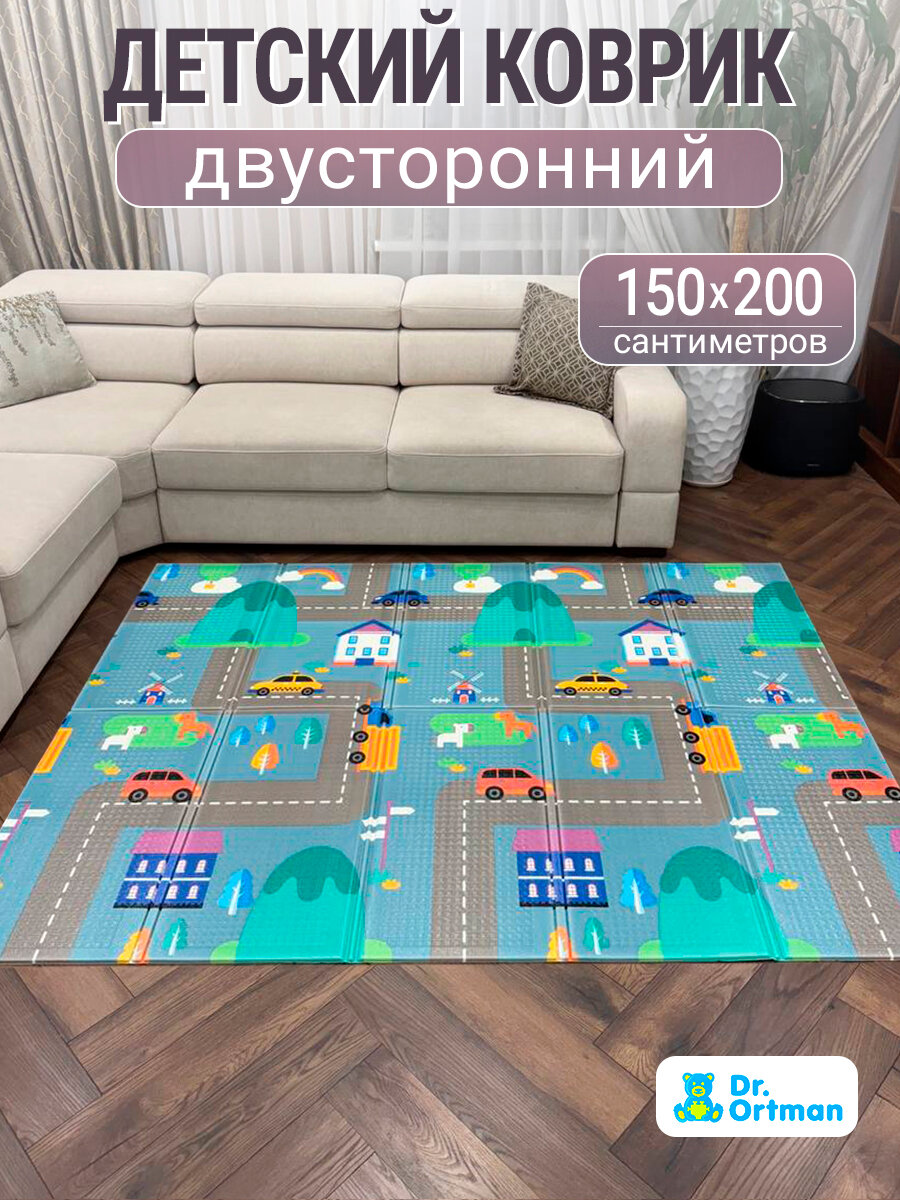 Коврик детский для ползания 150х200 Dr.Ortman толщина 0,8 см двухсторонний на пол для новорожденных термоковрик складной