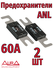 Предохранитель AurA FAL-N061, ANL, никель, номинал 60 A, упаковка блистер, 2 шт