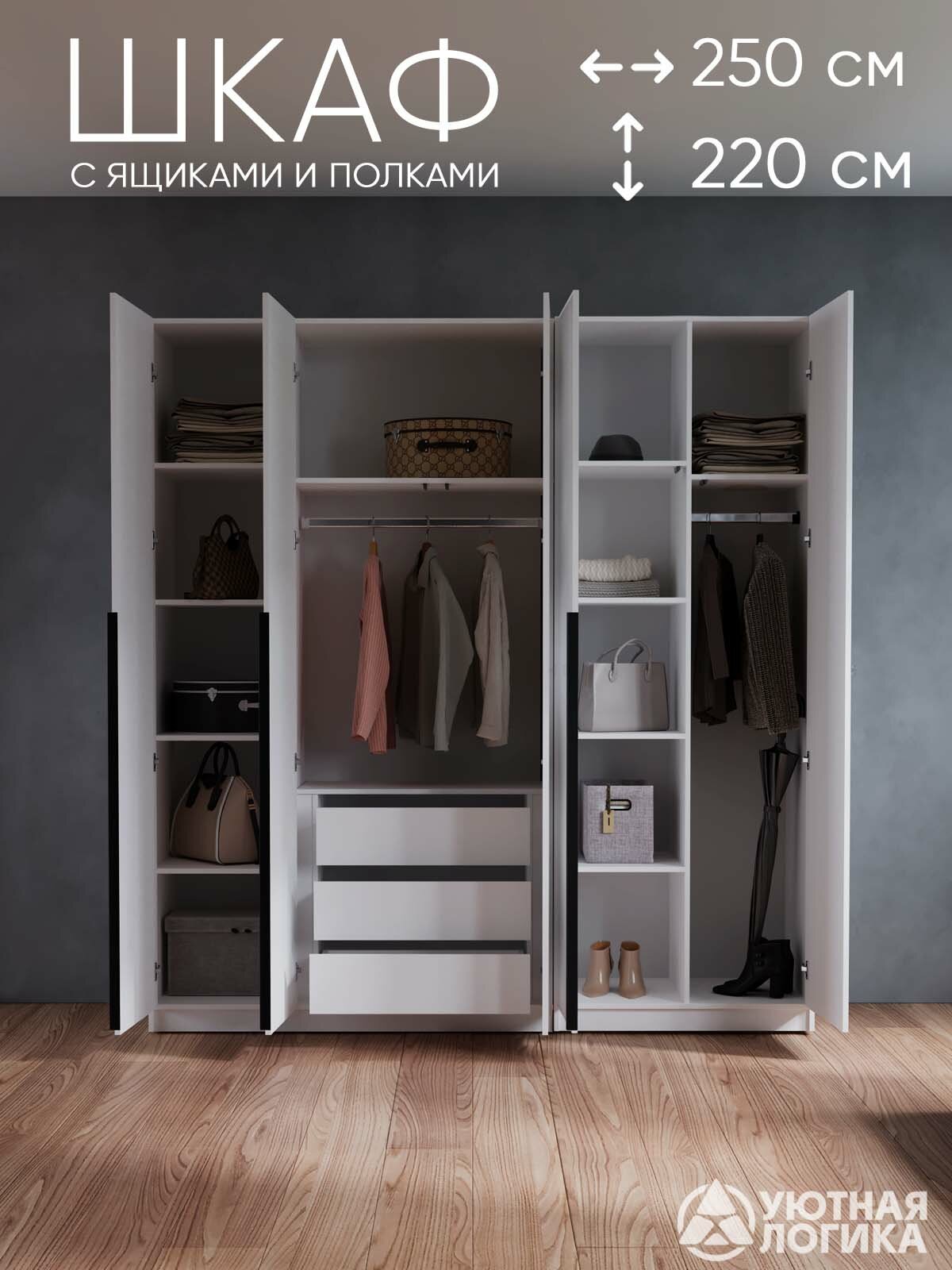Шкаф распашной для одежды уютная логика, ЛДСП, белый, с ручками и внутренними ящиками 250x220x50 см