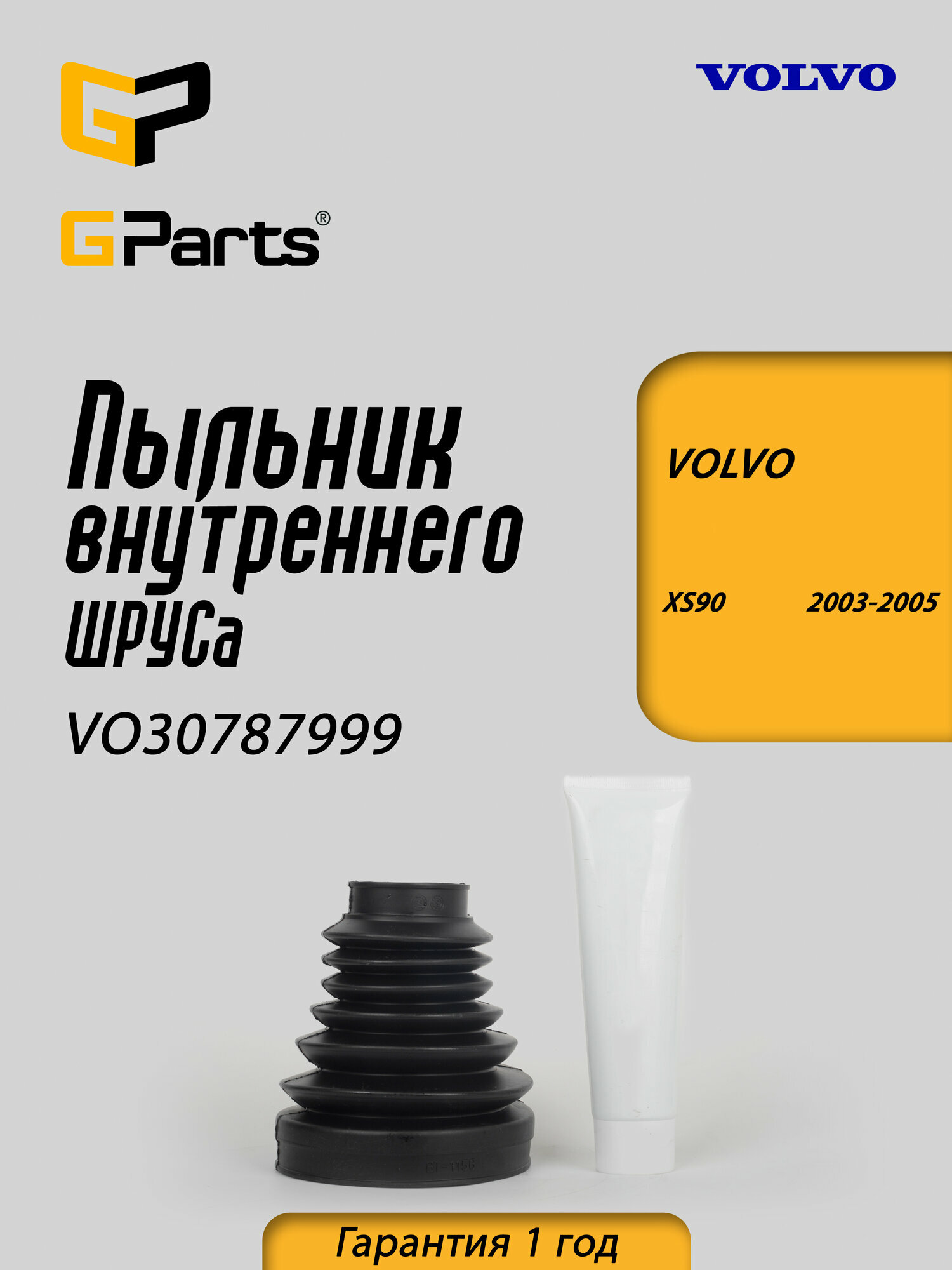 Пыльник шруса внутреннего передней подвески ремкомплект GParts (VO30787999)