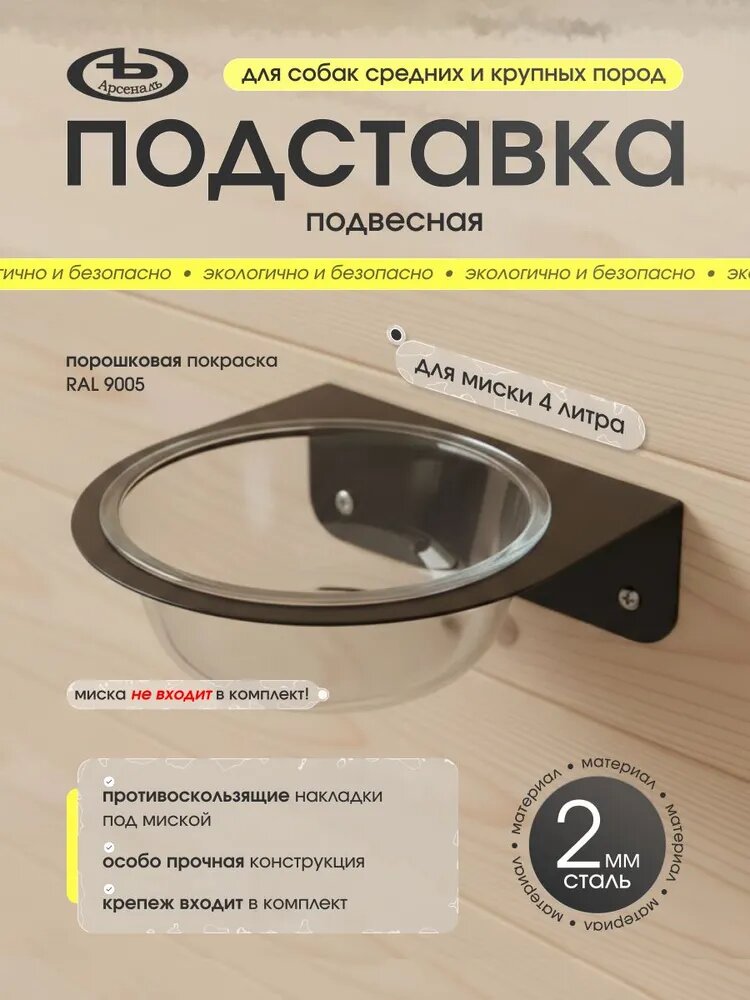 Подставка (кормушка) для средних и больших собак для миски 4 л. на стену, черная шагрень. мод АрсеналЪ Animal черный