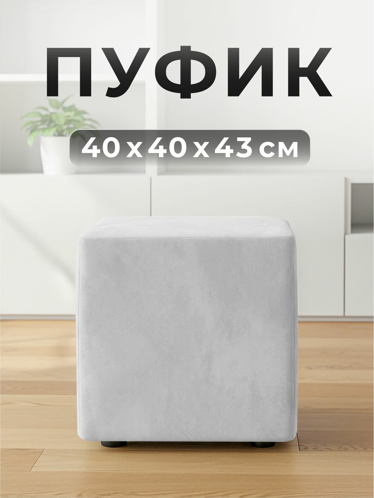 Пуф квадратный Скаднинавия 40х40х43 см Пепельно-серый