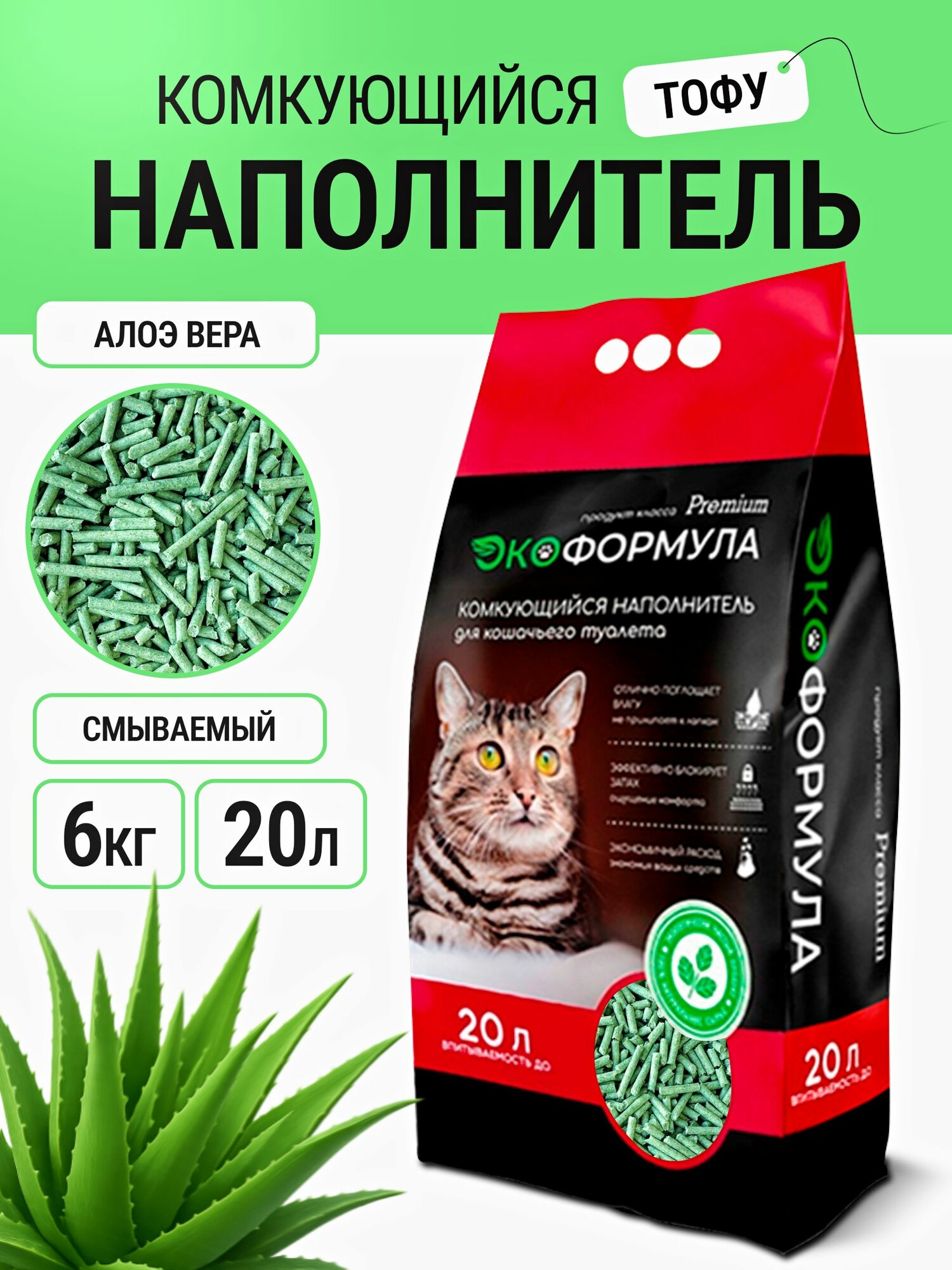 Наполнитель для кошачьего туалета комкующийся тофу Алоэ Вера 6 кг наполнитель тофу для кошек