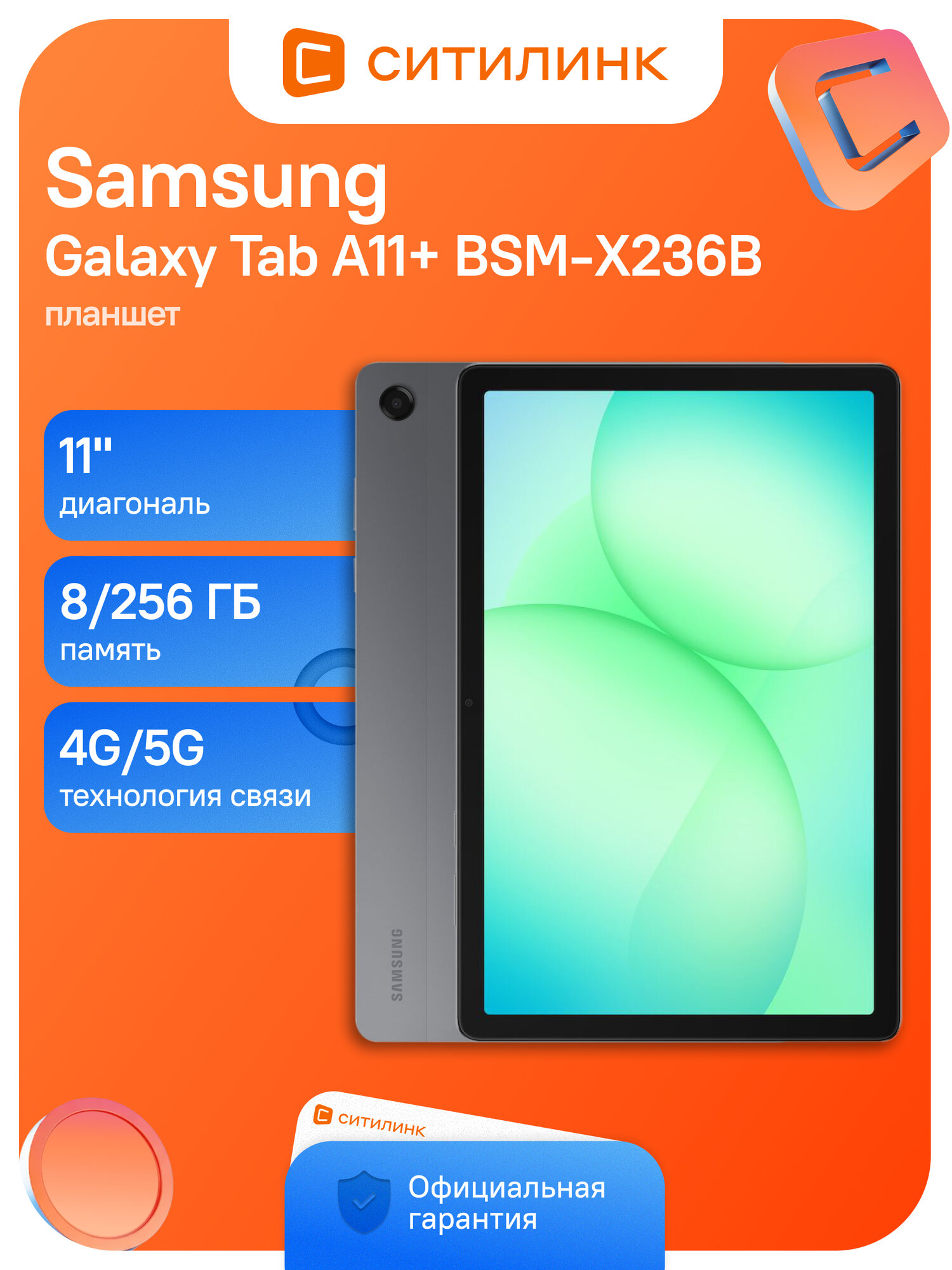 Планшет Samsung Galaxy Tab A11+ BSM-X236B 8/256 ГБ 5G, 11", Dimensity 7300, 90Гц, Android 15, серый