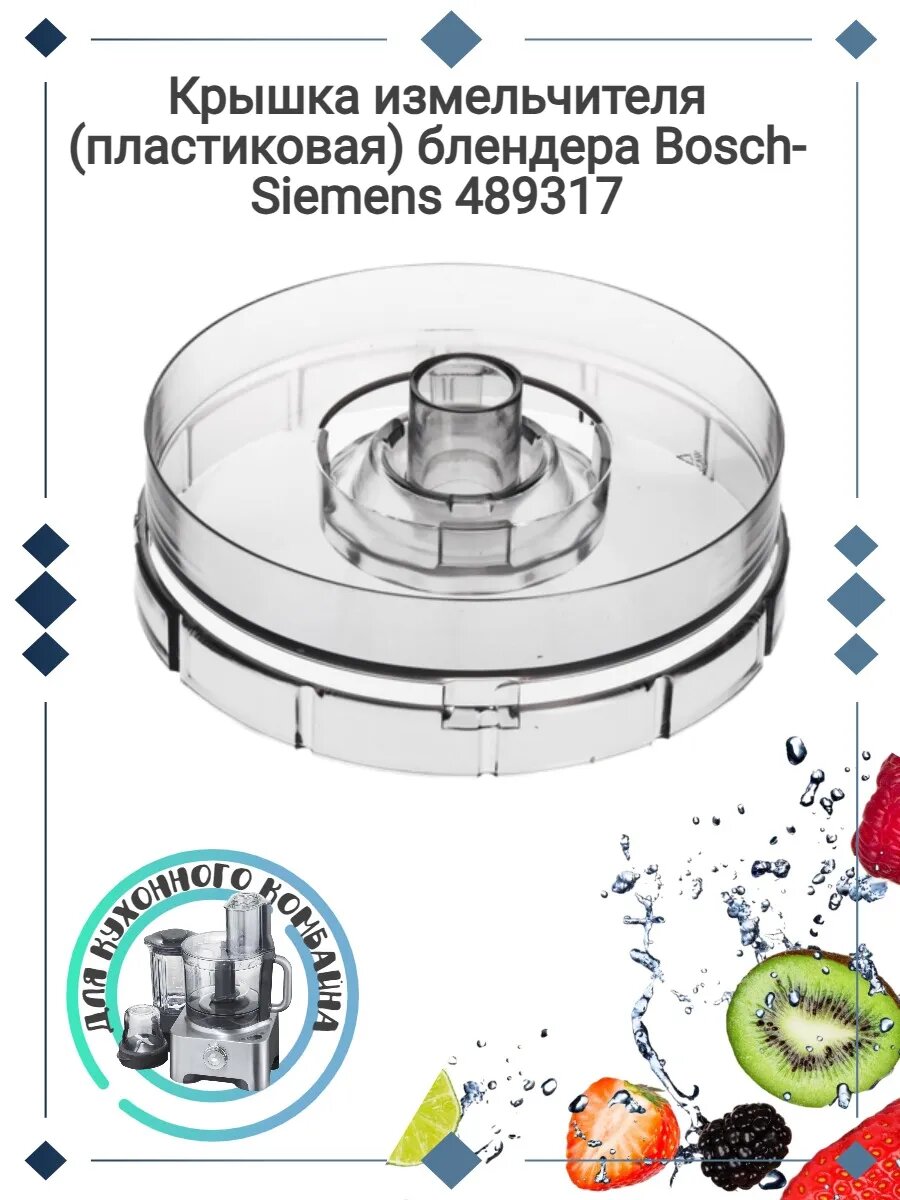 Крышка измельчителя пластиковая 00489317 Bosch-Siemens