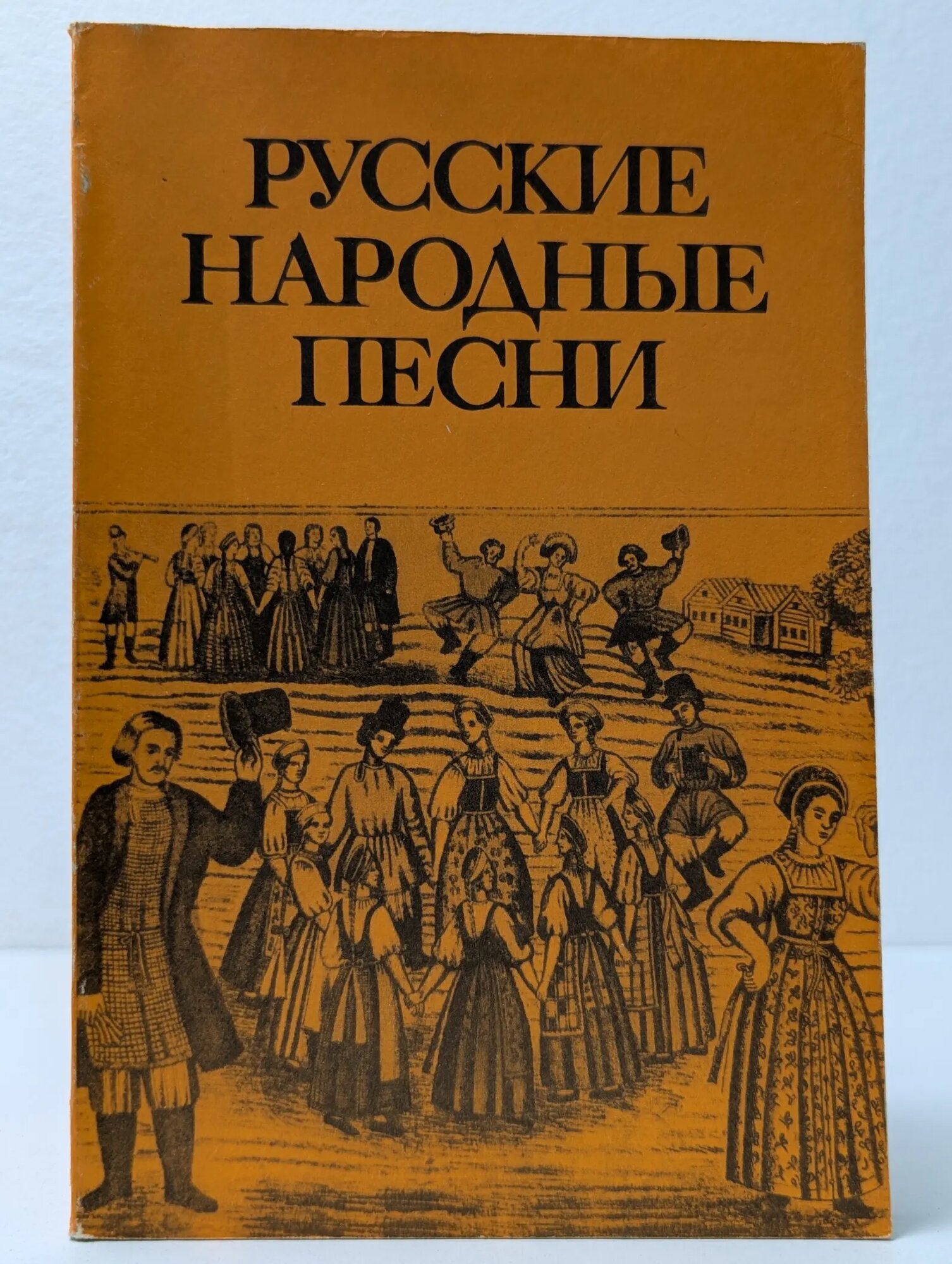 Русские народные песни Сборник 1986