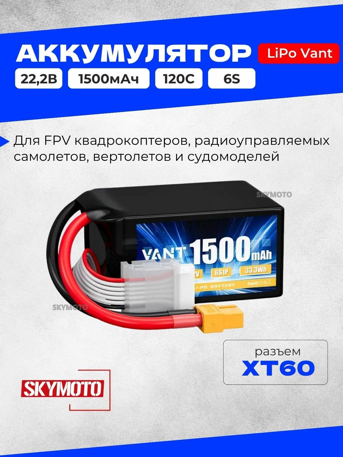Аккумулятор LiPo Vant - 22.2В 1500мАч 120C (6S, мягкий корпус, разъём XT60)