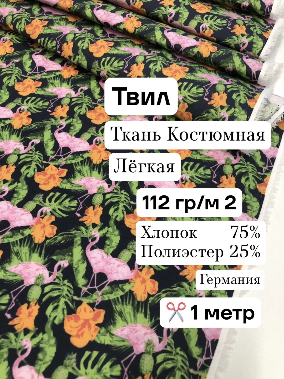 Ткань для шитья и рукоделия, твил костюмный облегченный, ширина 165 см, цена за 1 метр.