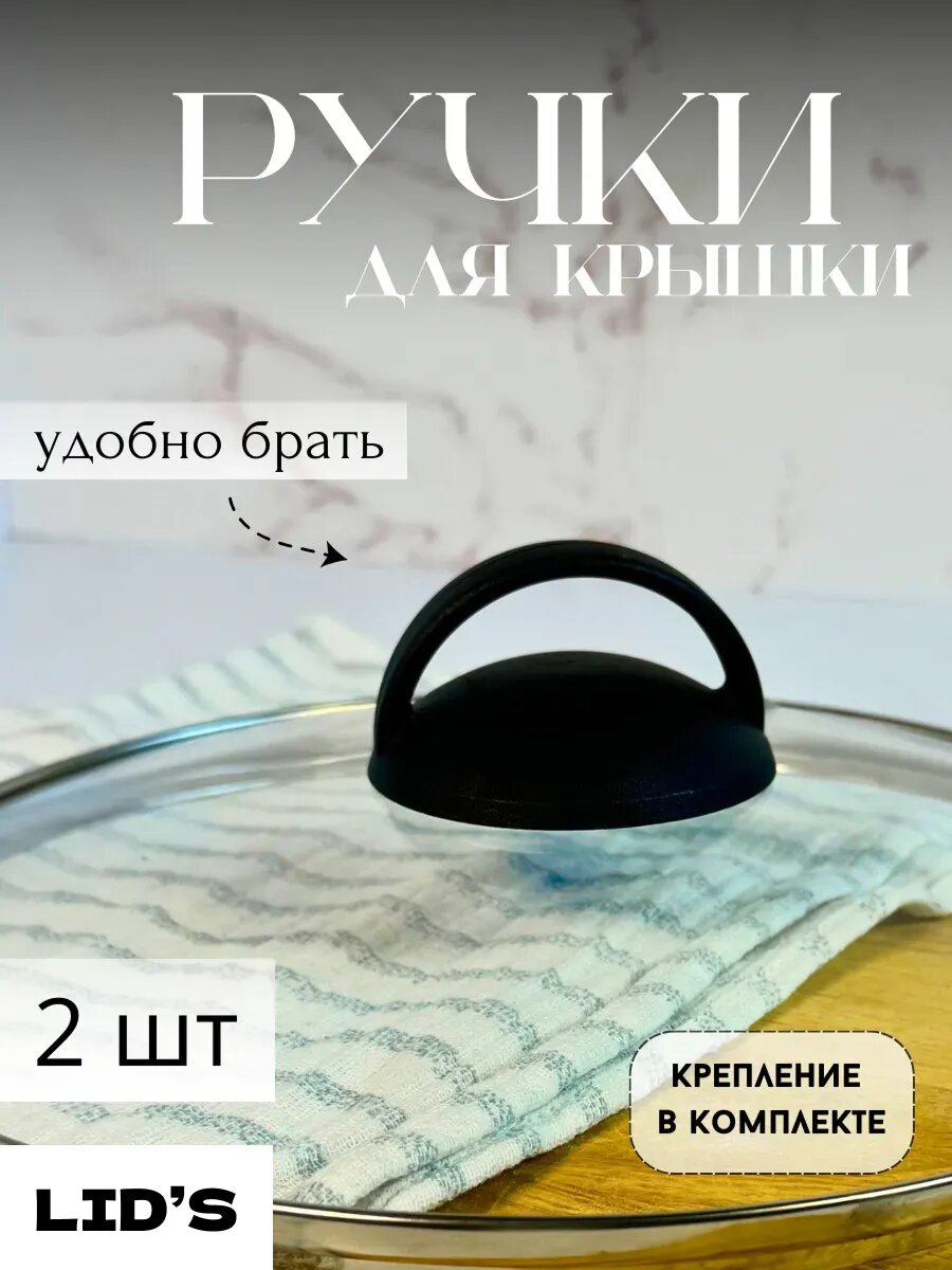 Ручка для крышки сковороды и кастрюли 2 шт "дуга"