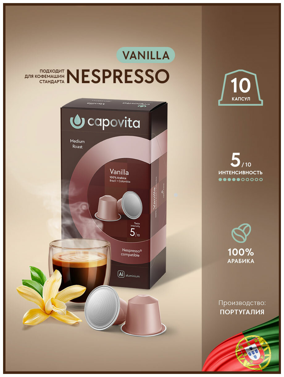 Кофе в капсулах Capovita Vanilla (10 шт.)