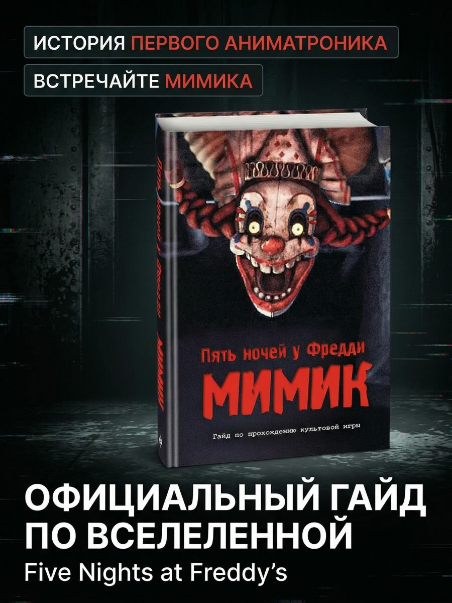 Пять ночей у Фредди. Секреты Мимика. Гайд по прохождению культовой игры