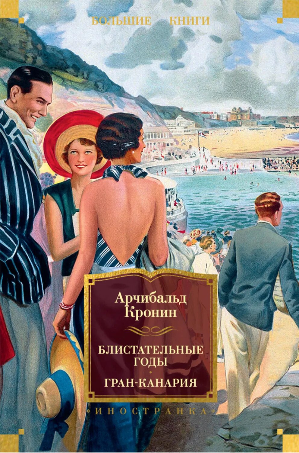 Блистательные годы. Гран-Канария [Цифровая книга]