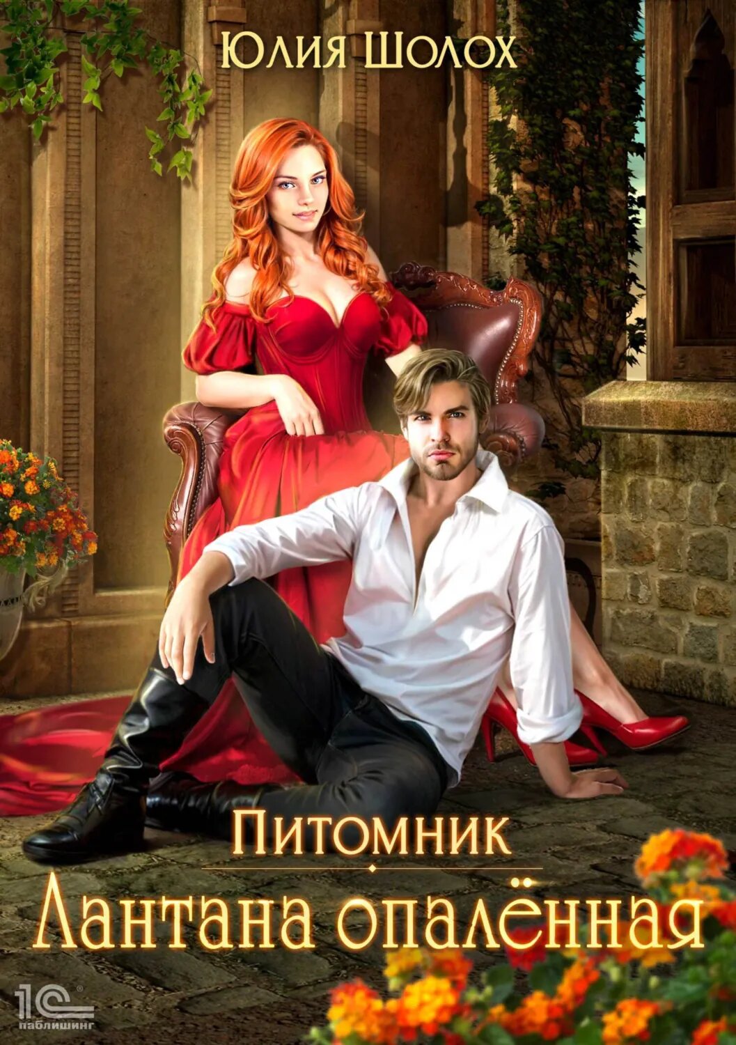 Лантана опаленная [Цифровая книга]