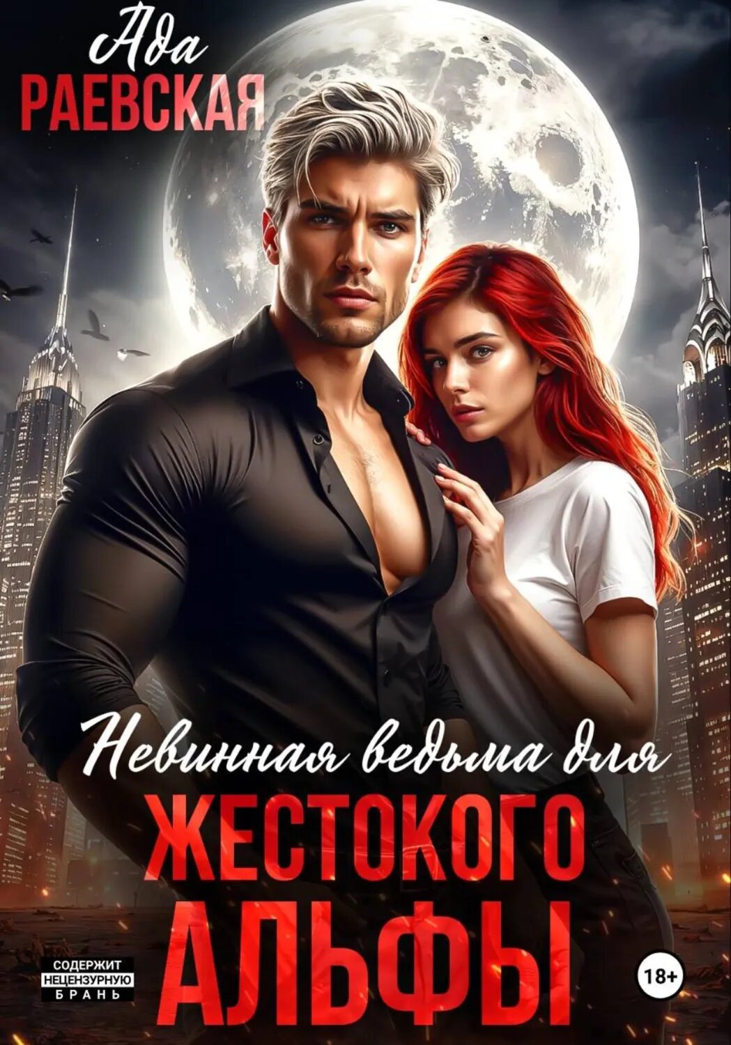 Невинная ведьма для жестокого альфы [Цифровая книга]
