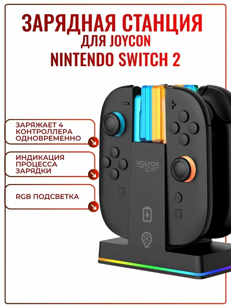 Зарядная станция VOLFOX для Nintendo Switch 2