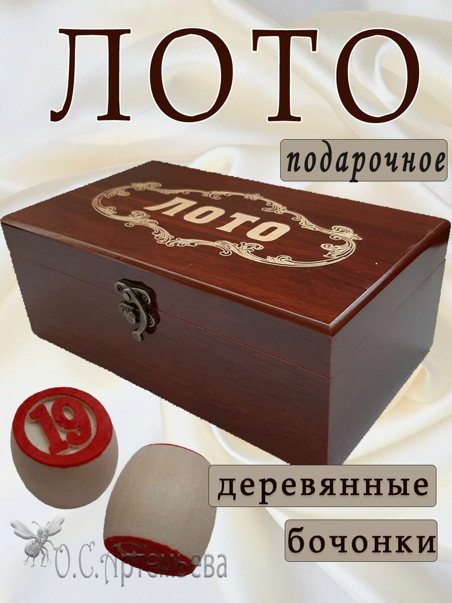 Настольная игра Русское лото с деревянными бочонками в стильной шкатулке под дерево, 14+
