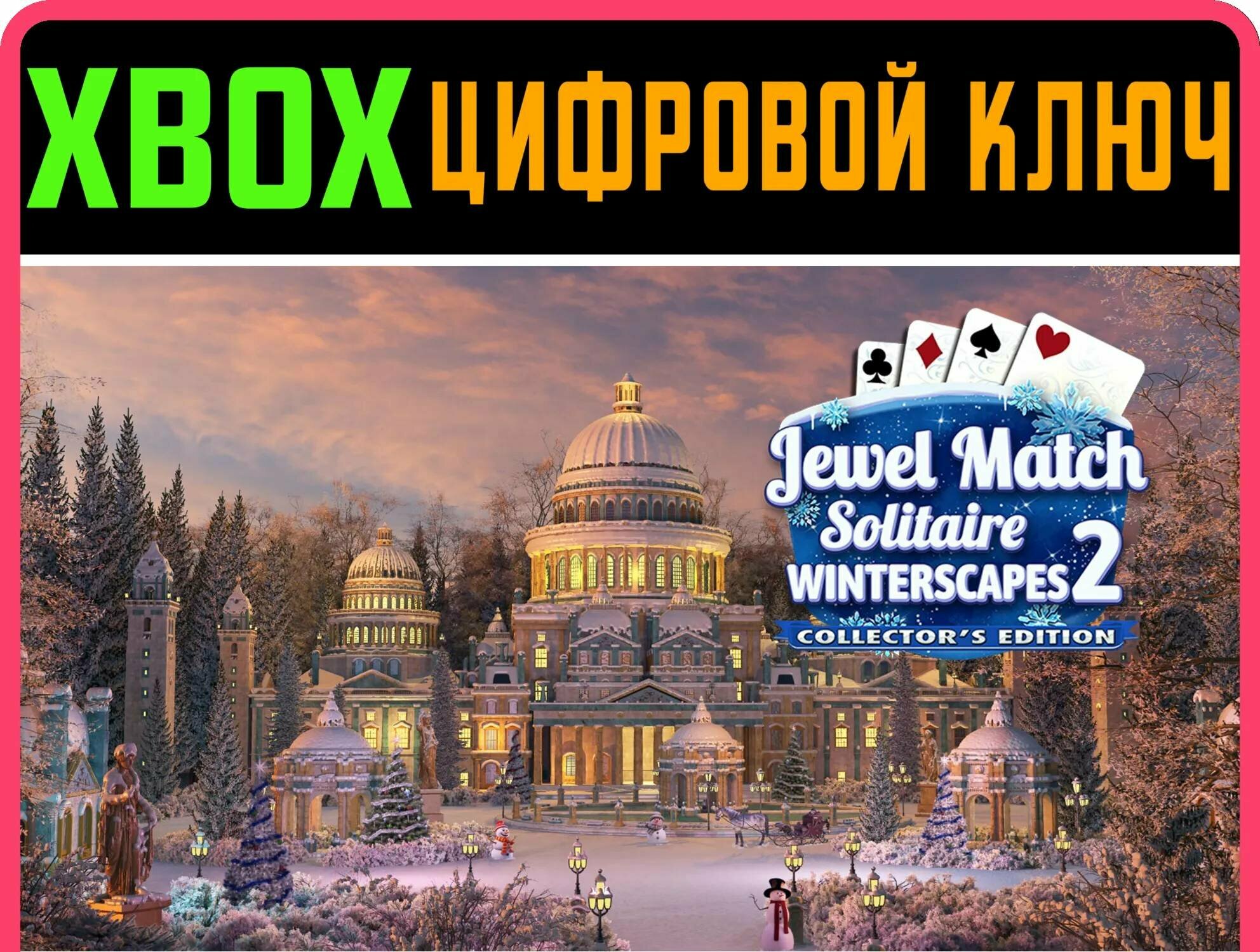 JEWEL MATCH SOLITAIRE: WINTERSCAPES 2 COLLECTOR'S EDITI | Работает на ваш акк | Игра навсегда | Быстрая доставка