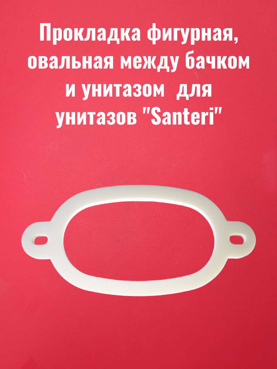 Прокладка Вфпс Р между бачком и унитазом (Воротынская фигурная ) пеноэсвилен инкоэр