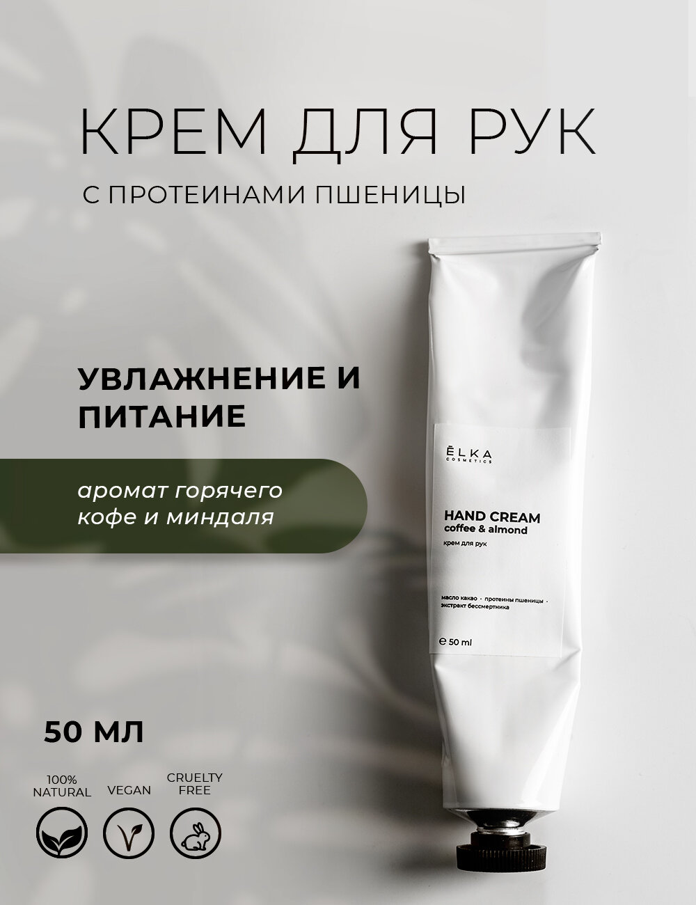 Увлажняющий крем для рук с ароматом кофе и миндаля натуральная косметика ЁLKA COSMETICS.